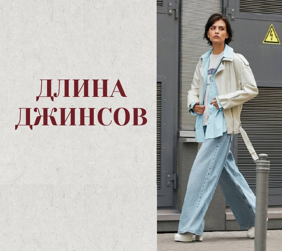 Какой длины должны быть джинсы | Стильная Практика | Дзен