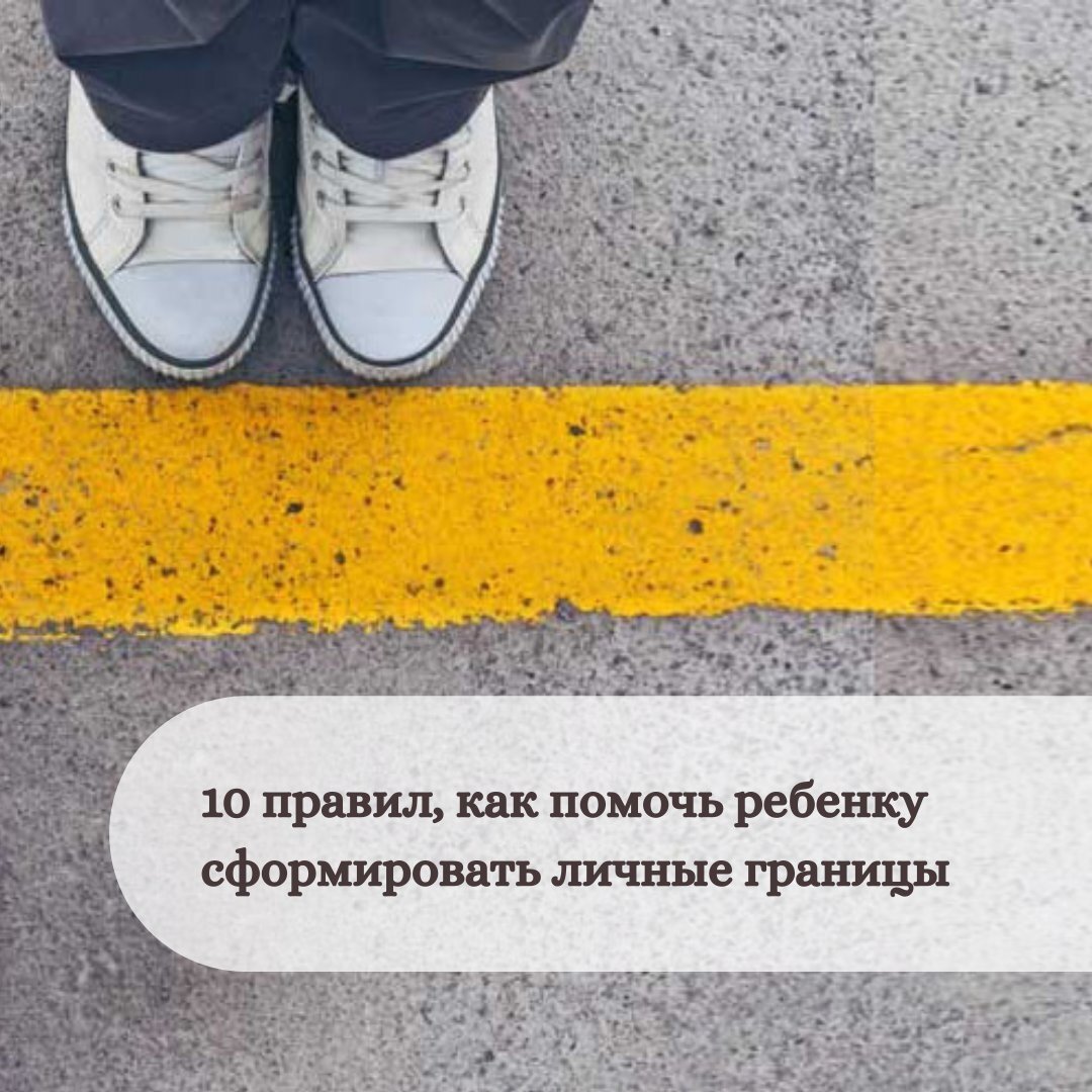 10 правил, как помочь ребенку сформировать личные границы! | Не стыдно ...