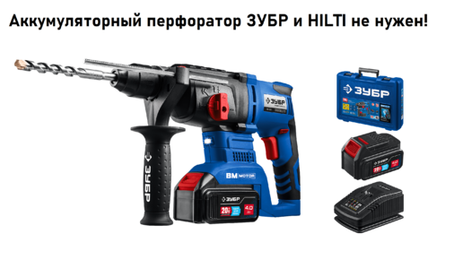 Аккумуляторный перфоратор ЗУБР и HILTI не нужен! | ТСЦ ДРОВОСЕК ...
