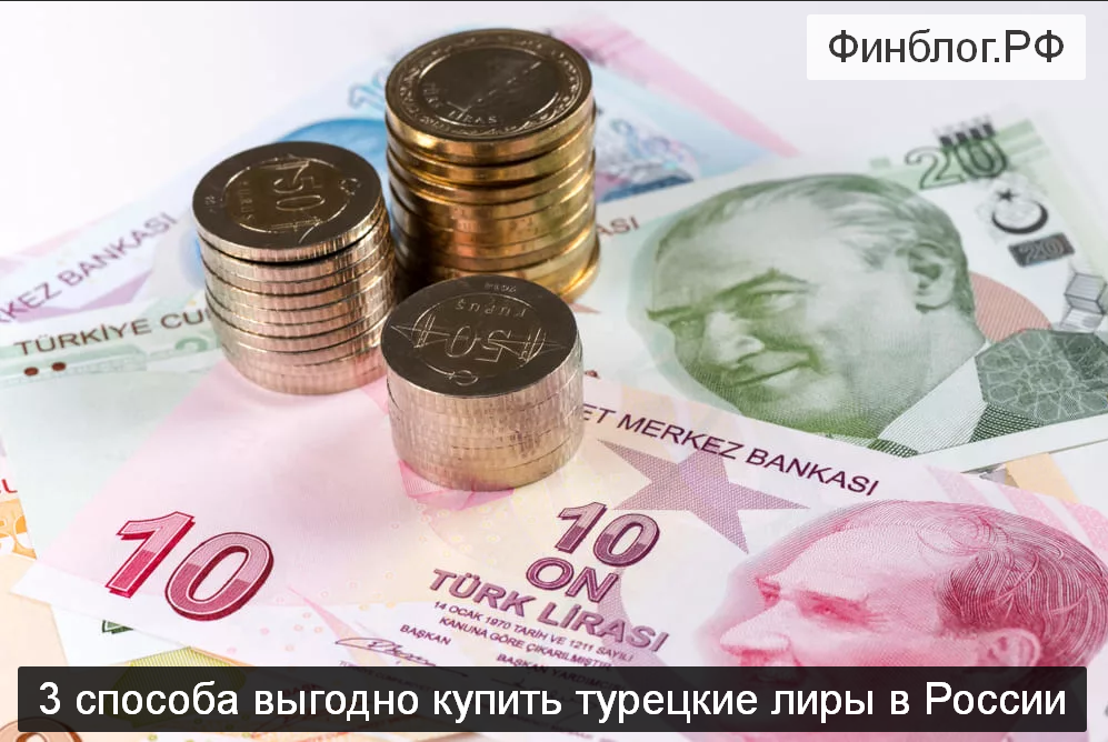Где выгодно купить турецкие лиры в России - 3 способа покупки по ...