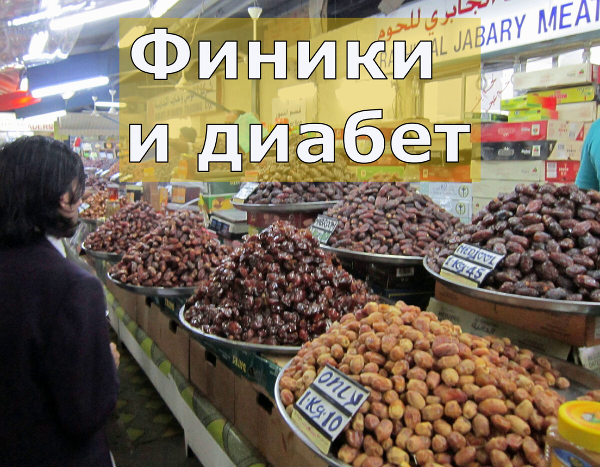 Финики и диабет. Можно, если аккуратно. Польза очевидна | Перехитри ...