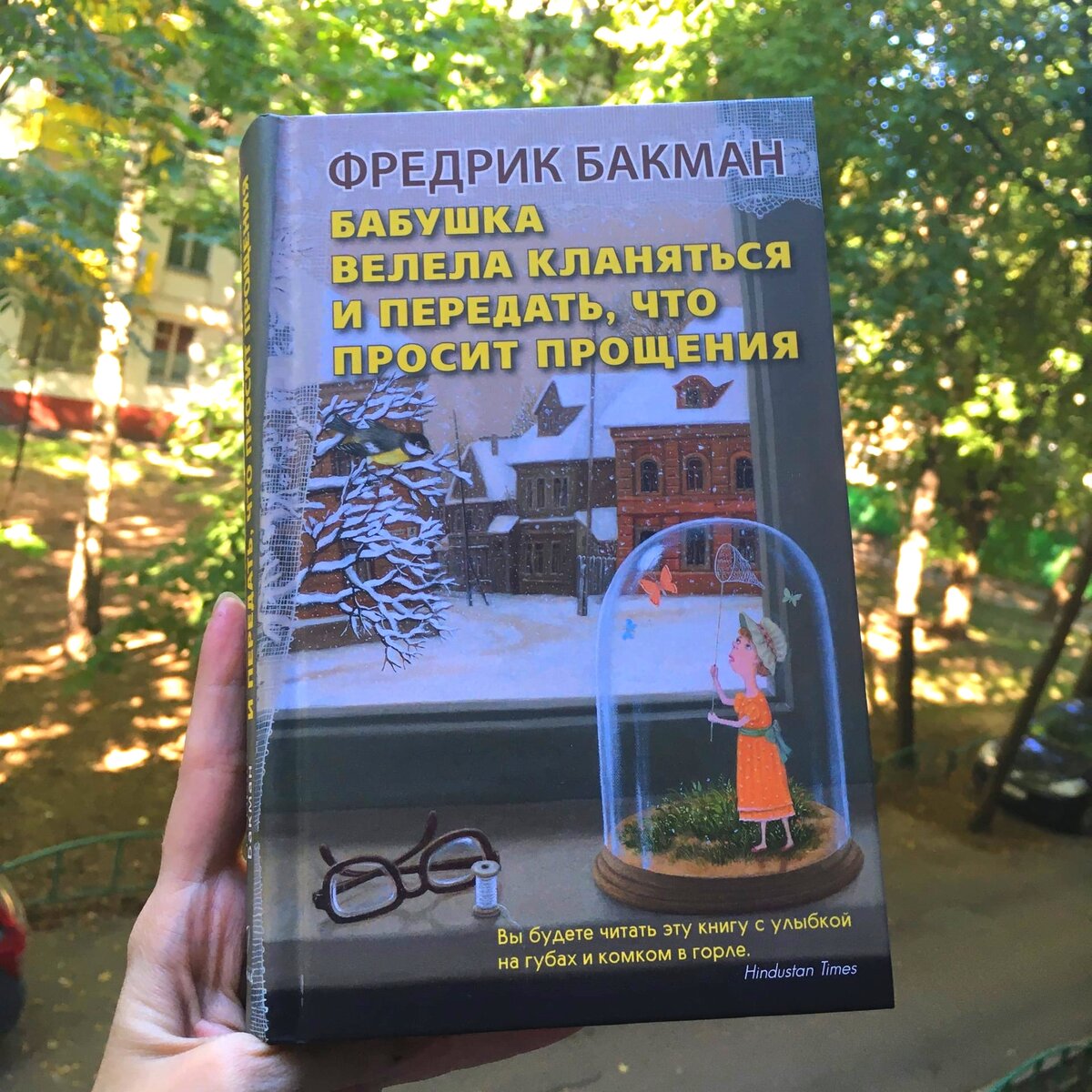 Почему все советуют читать книгу "Бабушка велела кланяться..." Бакмана ...