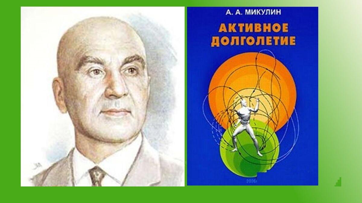 5 основных принципов системы активного долголетия академика Микулина ...