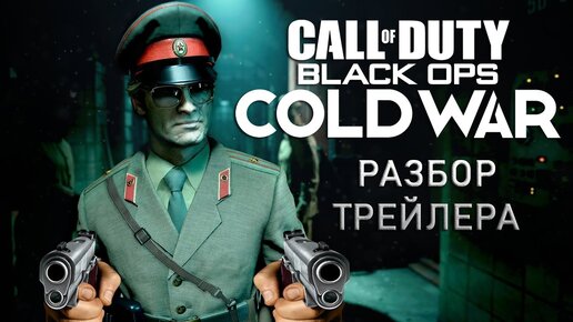 Разбираем трейлер Call of Duty: Black Ops Cold War | VANDELEY | Дзен