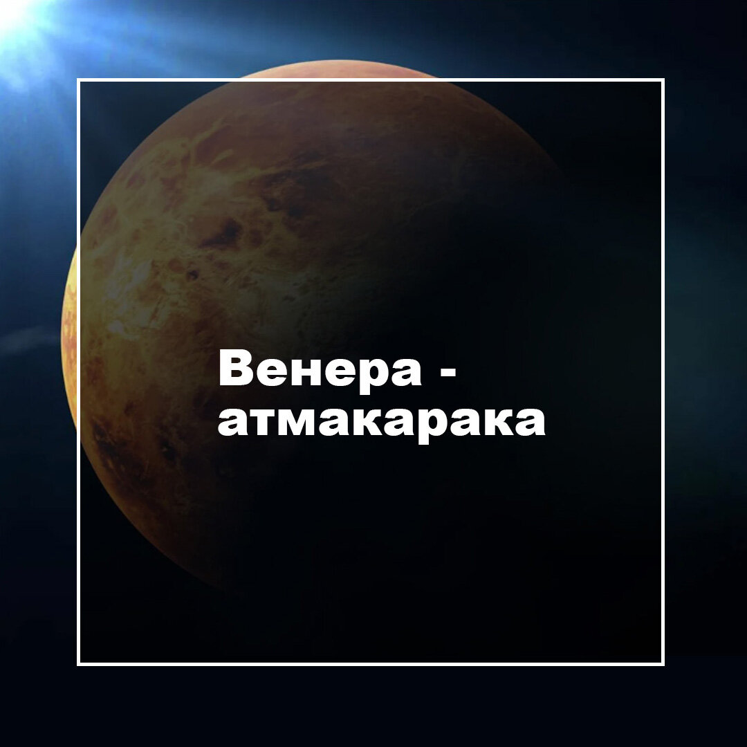 Венера атмакарака Школа йоги и астрологии Дзен
