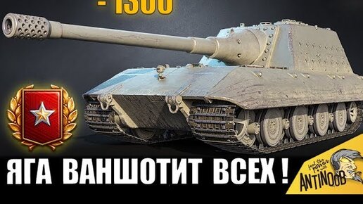 Абсолютный Рекорд! 15 Ваншотов НА Яге Е100! Психи НА Бабахе в World of ...