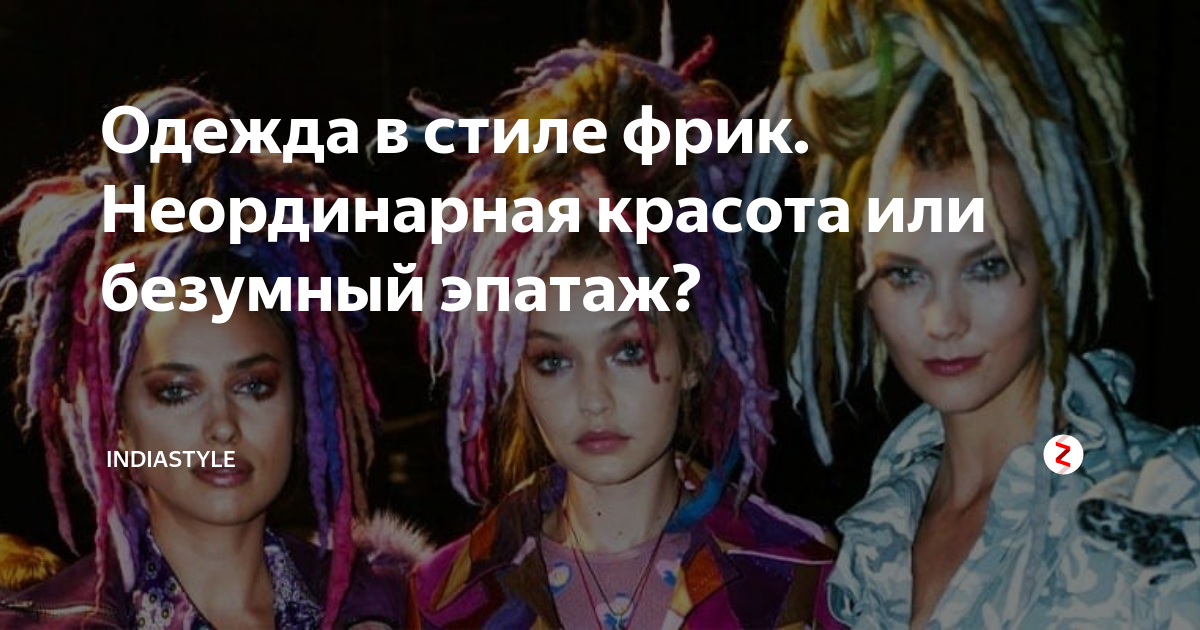 Одежда в стиле фрик. Неординарная красота или безумный эпатаж ...