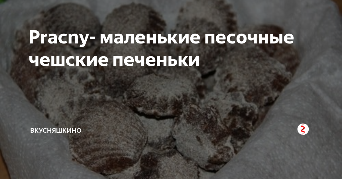 Pracny- маленькие песочные чешские печеньки | Вкусняшкино | Дзен