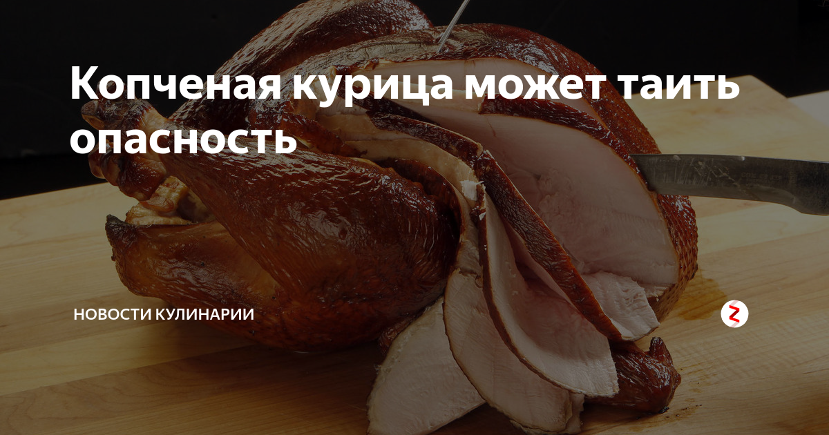 Копченая курица может таить опасность | Новости кулинарии | Дзен