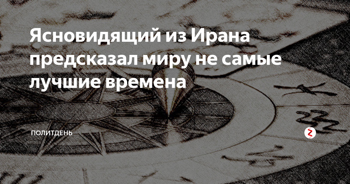 Ясновидящий из Ирана предсказал миру не самые лучшие времена | Научпоп ...