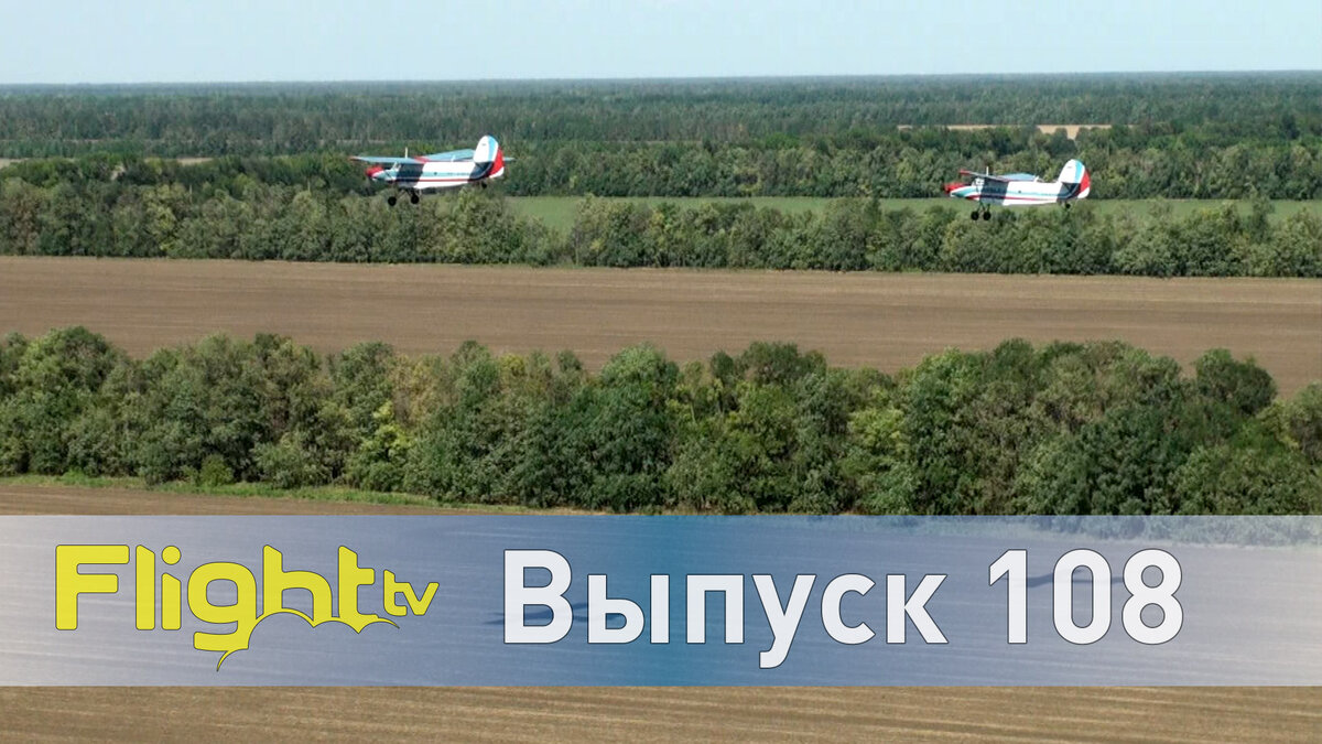 Flight TV - Выпуск 108 | Flight TV | Дзен