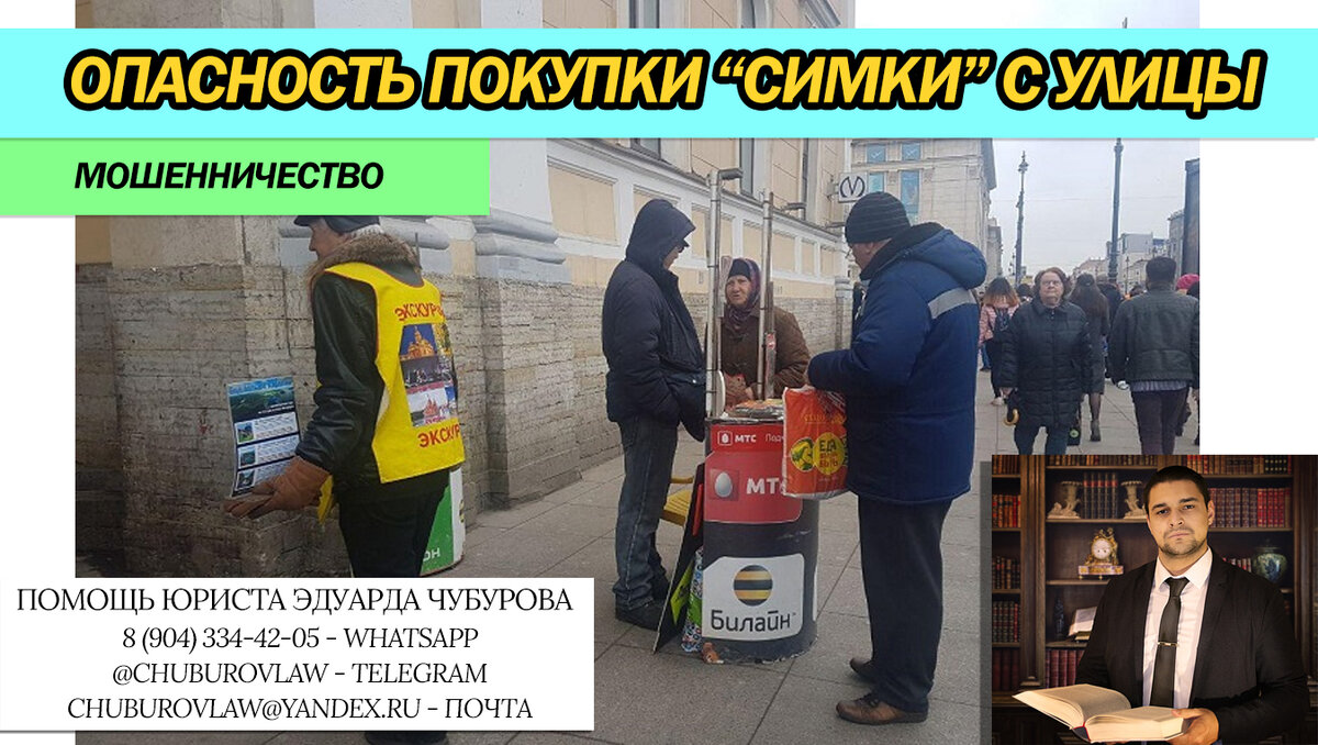 В чём опасность покупки сим-карт на улице и откуда вообще берутся такие ...