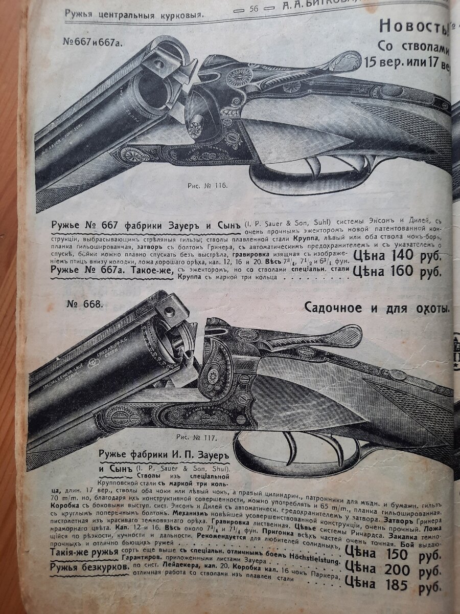 Охотничьи ружья. Вас удивит широкий выбор в 1910 году в Москве. Хочешь ...