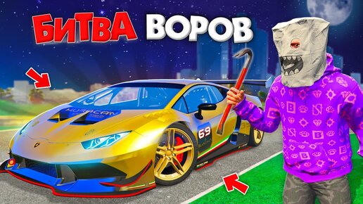 УКРАЛ НОЧЬЮ ДОРОГУЮ ЛАМБУ ЗА 180 СЕК НОЧНОЙ ЧЕЛЛЕНДЖ БИТВА ВОРОВ В ГТА 5 ОНЛАЙН Джел Дзен