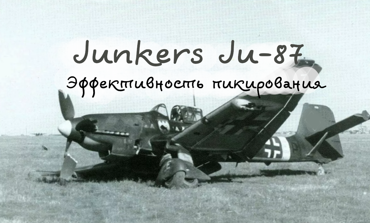 После атаки Ju-87 на земле почти ничего и никого не оставалось. Эффективность тактики ...