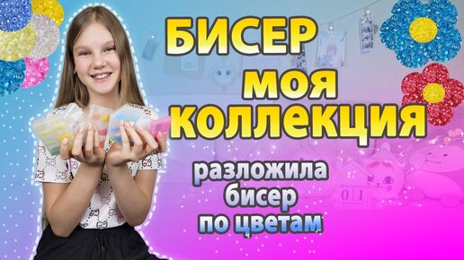 Моя КОЛЛЕКЦИЯ БИСЕРА 🌈 Разложила БИСЕР по Цветам | Kotya Sofia | Дзен