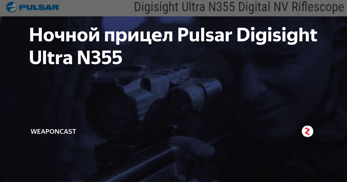 Ночной прицел Pulsar Digisight Ultra N355 | WeaponCast | Дзен