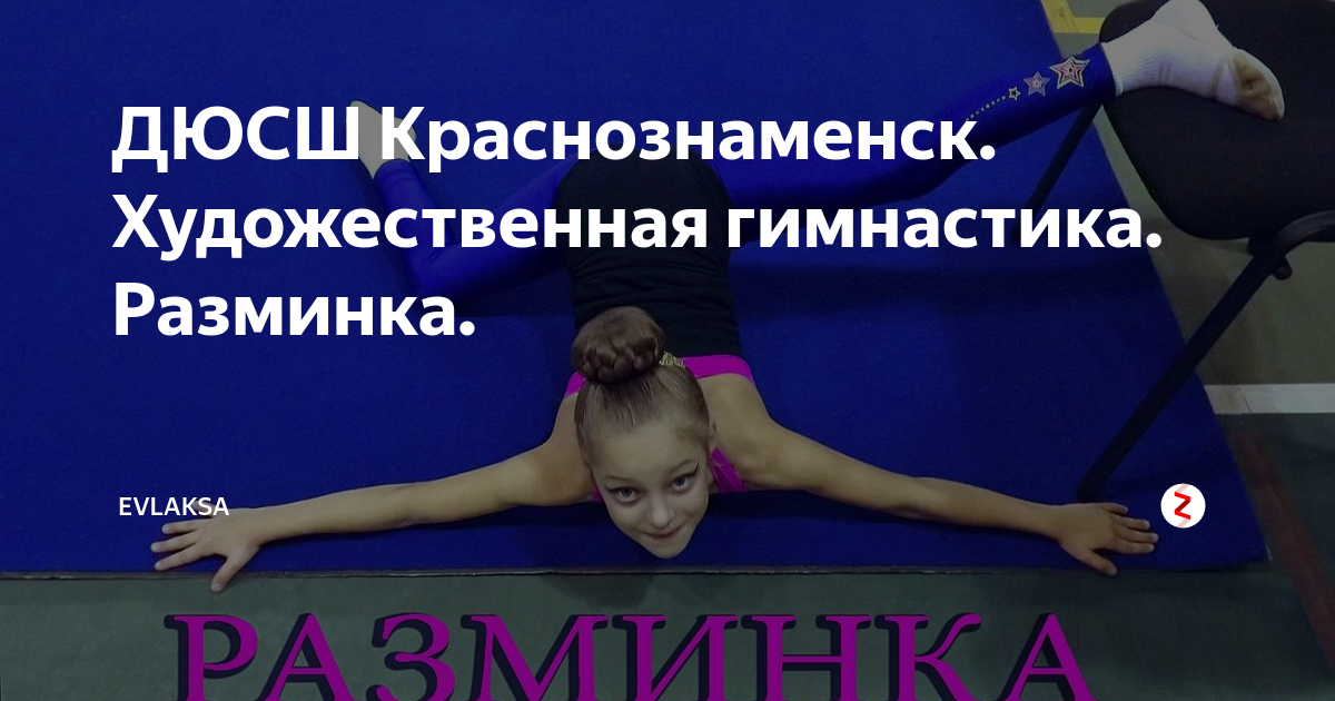 ДЮСШ Краснознаменск Художественная гимнастика Разминка Evlaksa