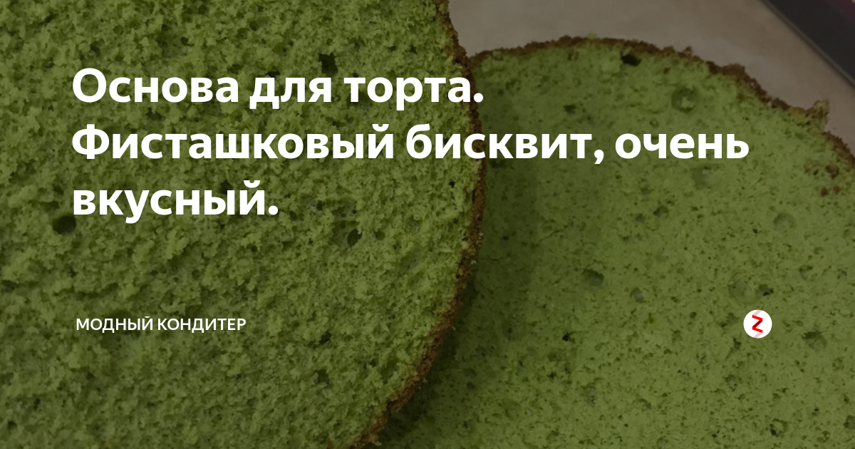 Основа для торта. Фисташковый бисквит, очень вкусный. | Модный кондитер ...