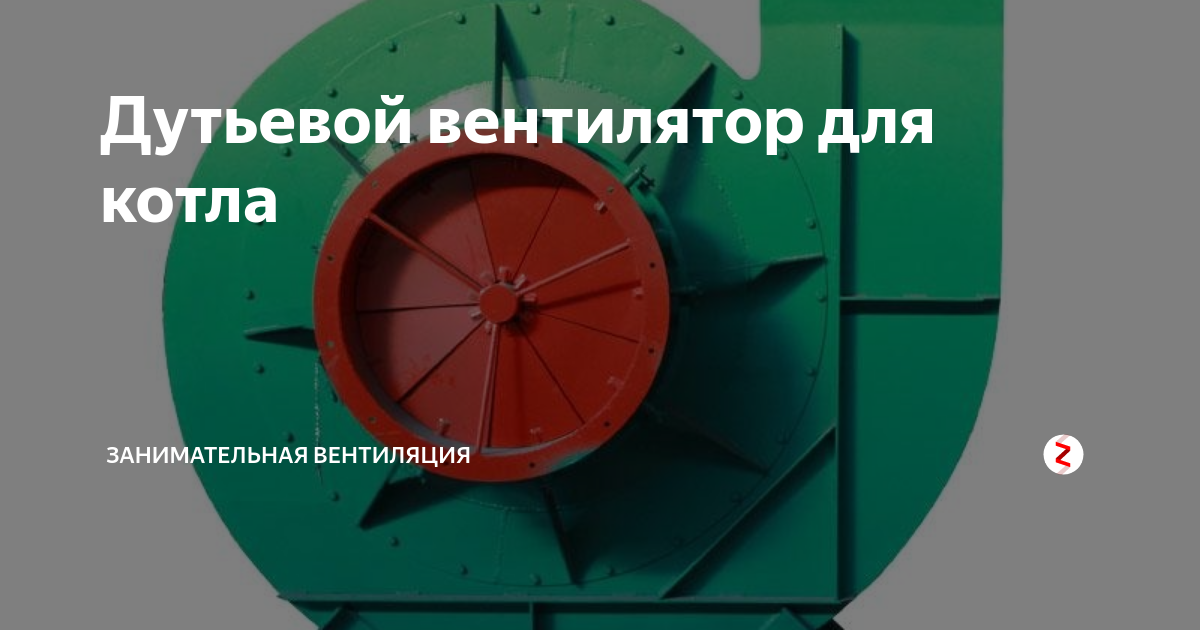 Дутьевой вентилятор для котла | Занимательная Вентиляция | Дзен
