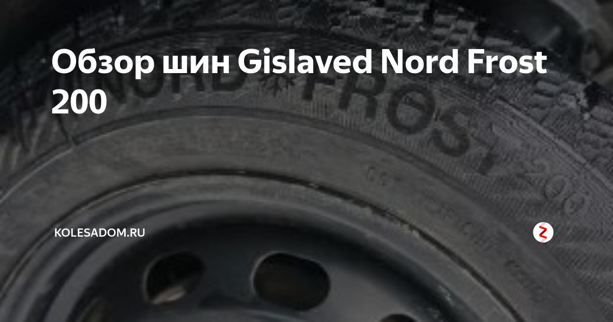 Обзор шин Gislaved Nord Frost 200 | Все о колесах, шинах, дисках | Дзен