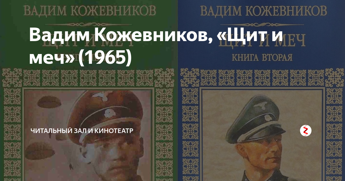 Вадим Кожевников, «Щит и меч» (1965) | Читальный зал и кинотеатр | Дзен