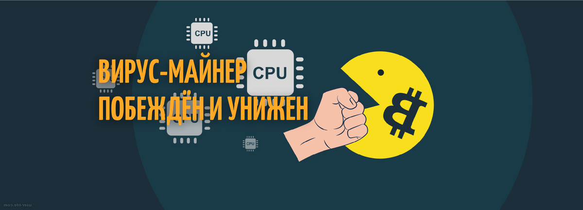 Самый простой способ обнаружить и удалить вирус майнер с вашего