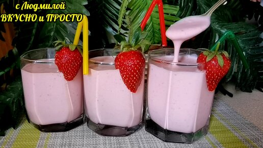 В сезон клубники обязательно делаю густой клубничный коктейль (без ...