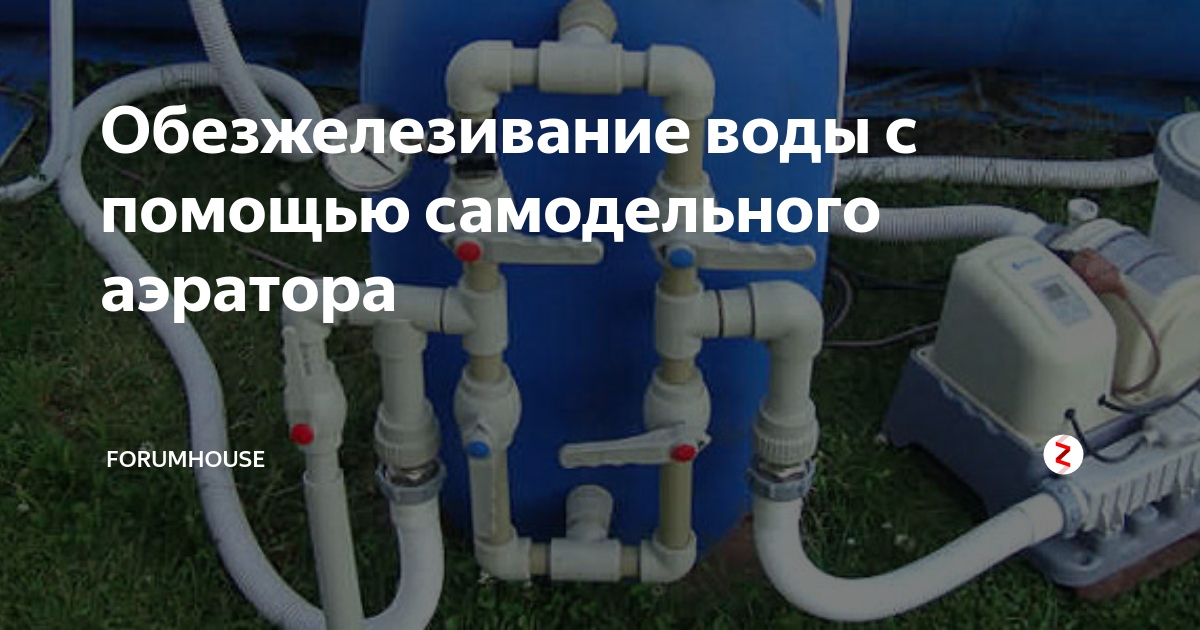 Обезжелезивание воды с помощью самодельного аэратора | FORUMHOUSE | Дзен