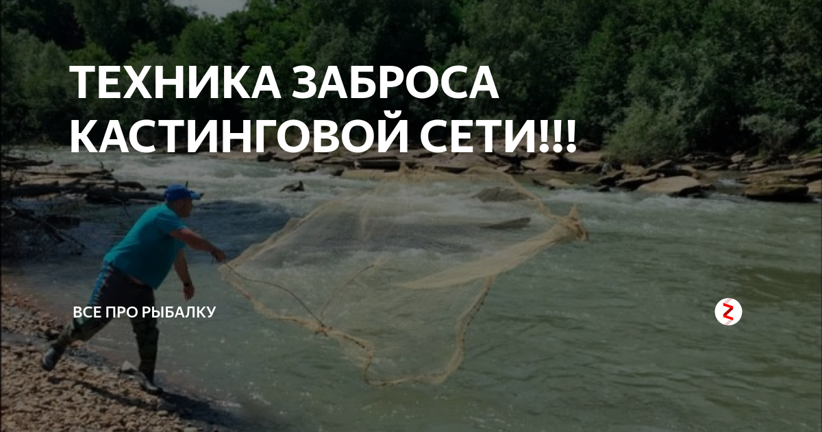 ТЕХНИКА ЗАБРОСА КАСТИНГОВОЙ СЕТИ!!! | Айда на рыбалочку | Дзен