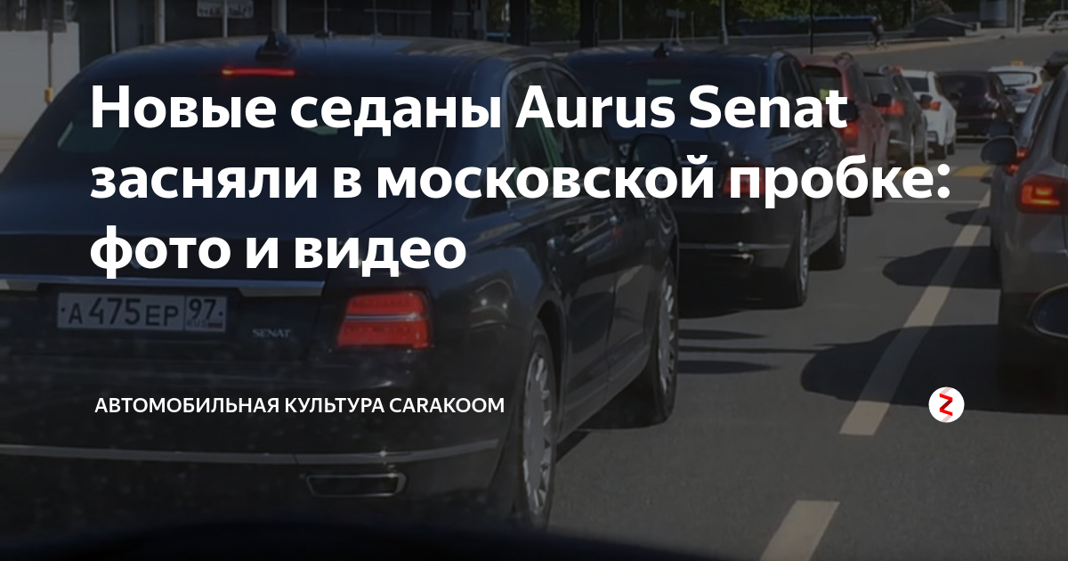 Новые седаны Aurus Senat засняли в московской пробке: фото и видео | Автокультура CARAKOOM | Дзен