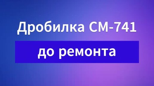 НерудСтройСервис | Разборка и дефектовка щековой дробилки СМ-741. Подписывайтесь на наш канал ...