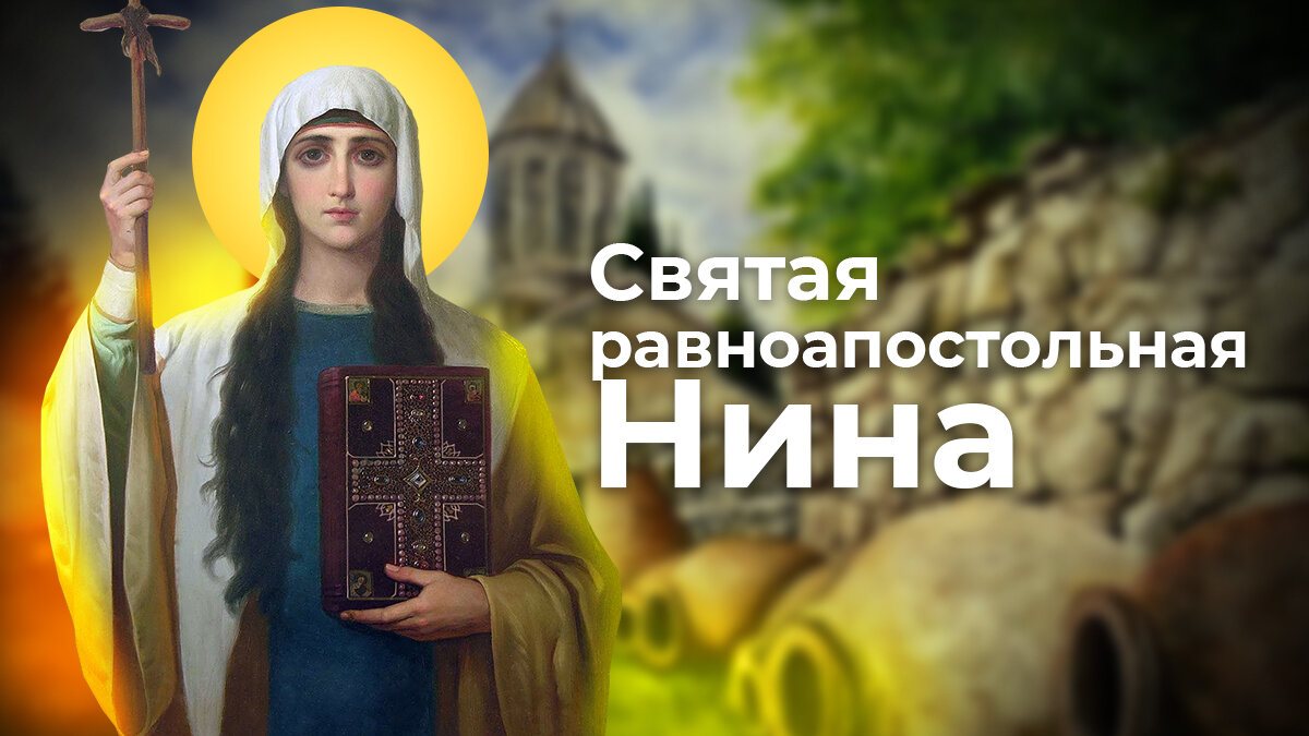 Святая равноапостольная Нина | ☦️ Священник Антоний Русакевич | Дзен