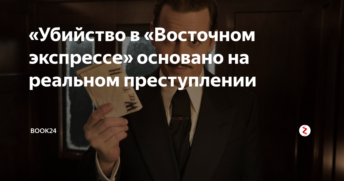 «Убийство в «Восточном экспрессе» основано на реальном преступлении ...