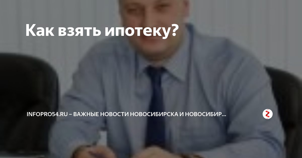 Как взять ипотеку? | Infopro54.ru – Новости Сибири | Дзен