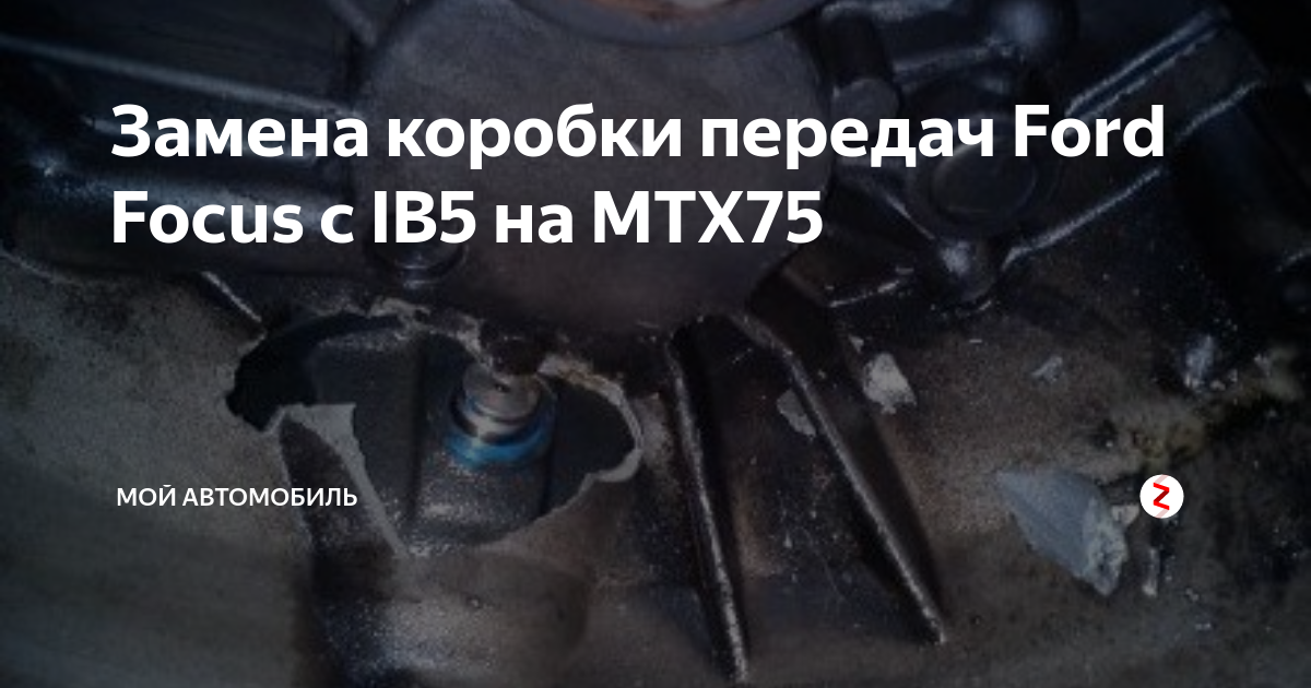 Замена коробки передач Ford Focus с IB5 на MTX75 | мой автомобиль | Дзен