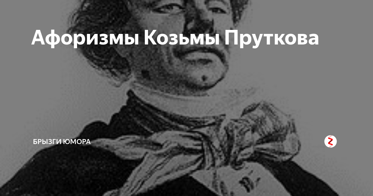 Афоризмы Козьмы Пруткова | Брызги юмора | Дзен