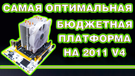 Оптимальная бюджетная платформа на Xeon 2011 V4. Распаковка и обзор ...