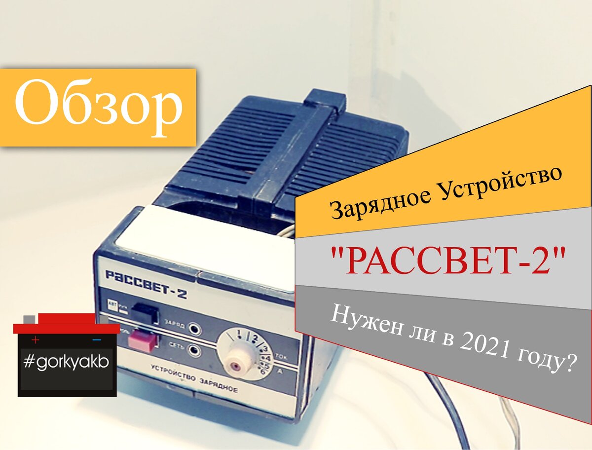 Зарядное устройство "РАССВЕТ-2". Как им заряжать современные ...