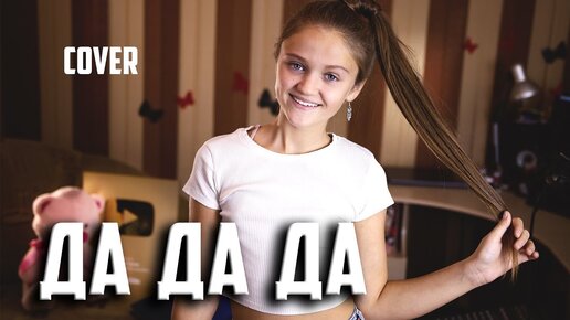 Da Da Da | Ксения Левчик | cover Tanir & Tyomcha - ДА ДА ДА | Ксения Левчик | Дзен