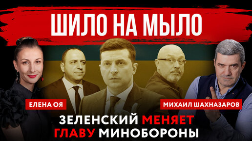 Шило на мыло. Зеленский меняет главу Минобороны | Михаил Шахназаров и ...