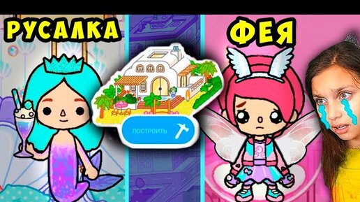 ТОКА БОКА 😥 24 ЧАСА ШКОЛА РУСАЛКИ / ШКОЛА ФЕИ 😨 Toca Life World ...