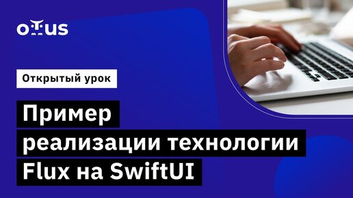 Пример реализации технологии Flux на SwiftUI // Демо-занятие курса «iOS Developer. Professional ...