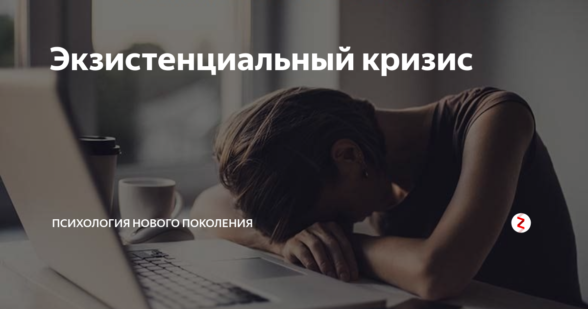 Экзистенциальный кризис | Психология нового поколения | Дзен