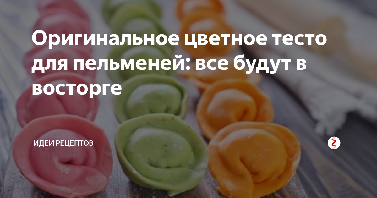 Оригинальное цветное тесто для пельменей: все будут в восторге | Идеи ...