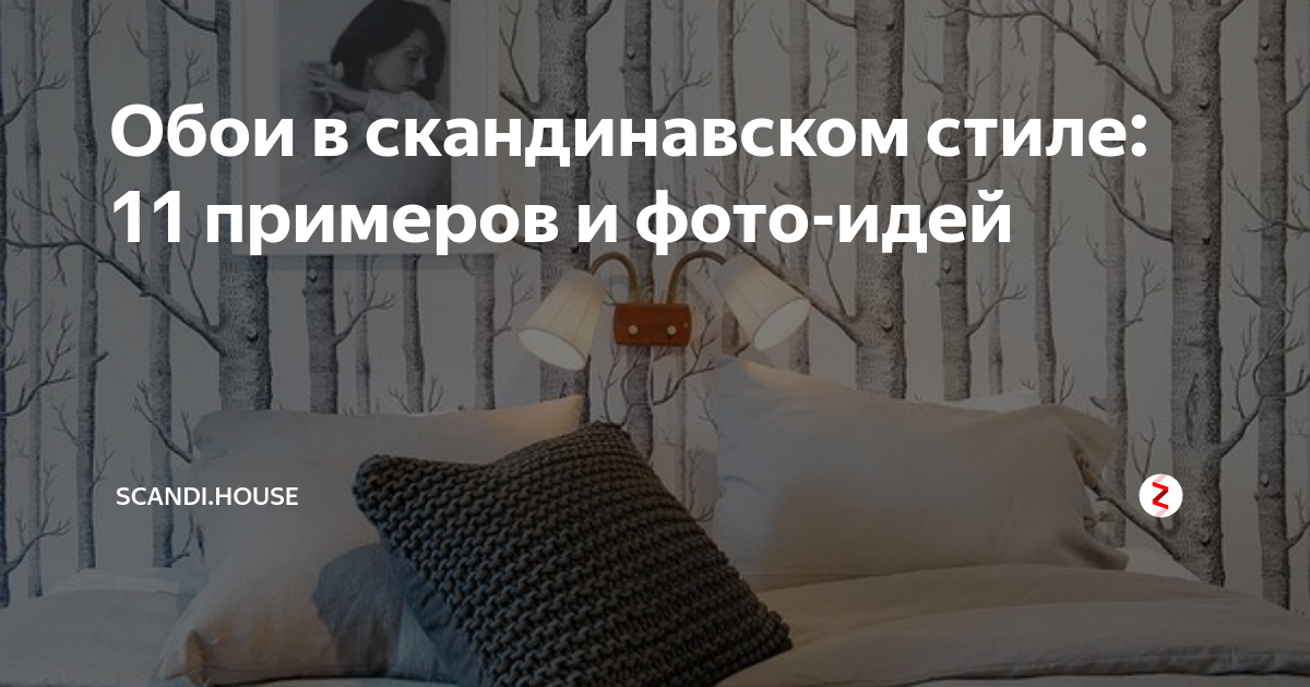 Обои в скандинавском стиле: 11 примеров и фото-идей | Скандинавский ...