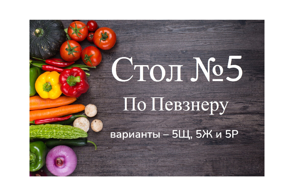 Диета №5: варианты питания – 5Щ, 5Ж и 5Р. Что можно есть и какие ...