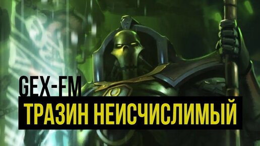 Тразин Неисчислимый. Warhammer 40000. Gex-FM @Gexodrom | Gexodrom | Дзен