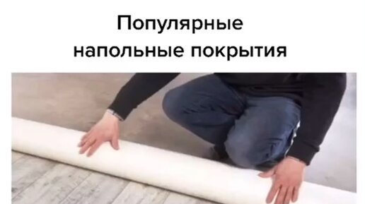 Как разобраться в современом разнообразии напольных покрытий смотрите видео