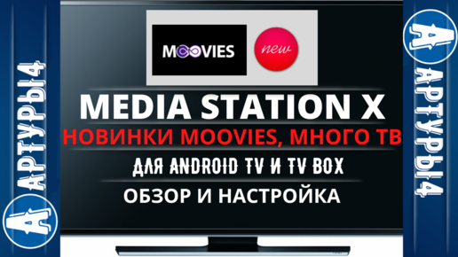 MEDIA STATION X - НОВИНКИ MOOVIES МНОГО КАНАЛОВ, 4К ДЛЯ ANDROID TV И TV ...